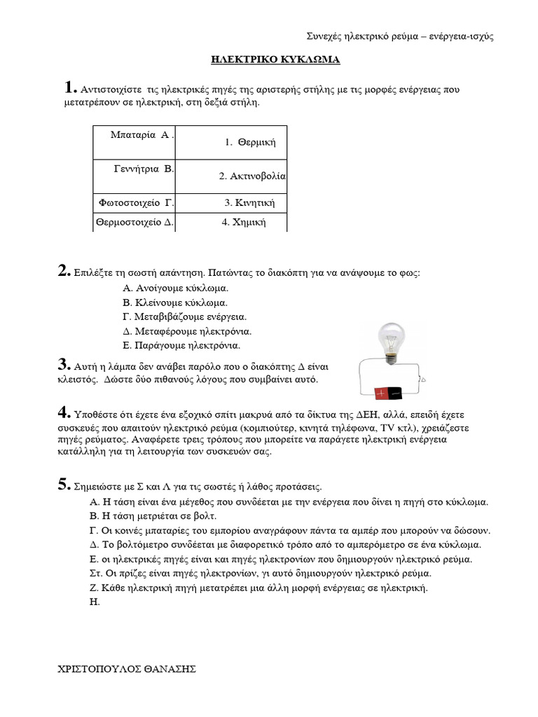 G Gymnasiou - Fysiki - Energeia Kai Isxys Hlektrikou Reumatos | PDF