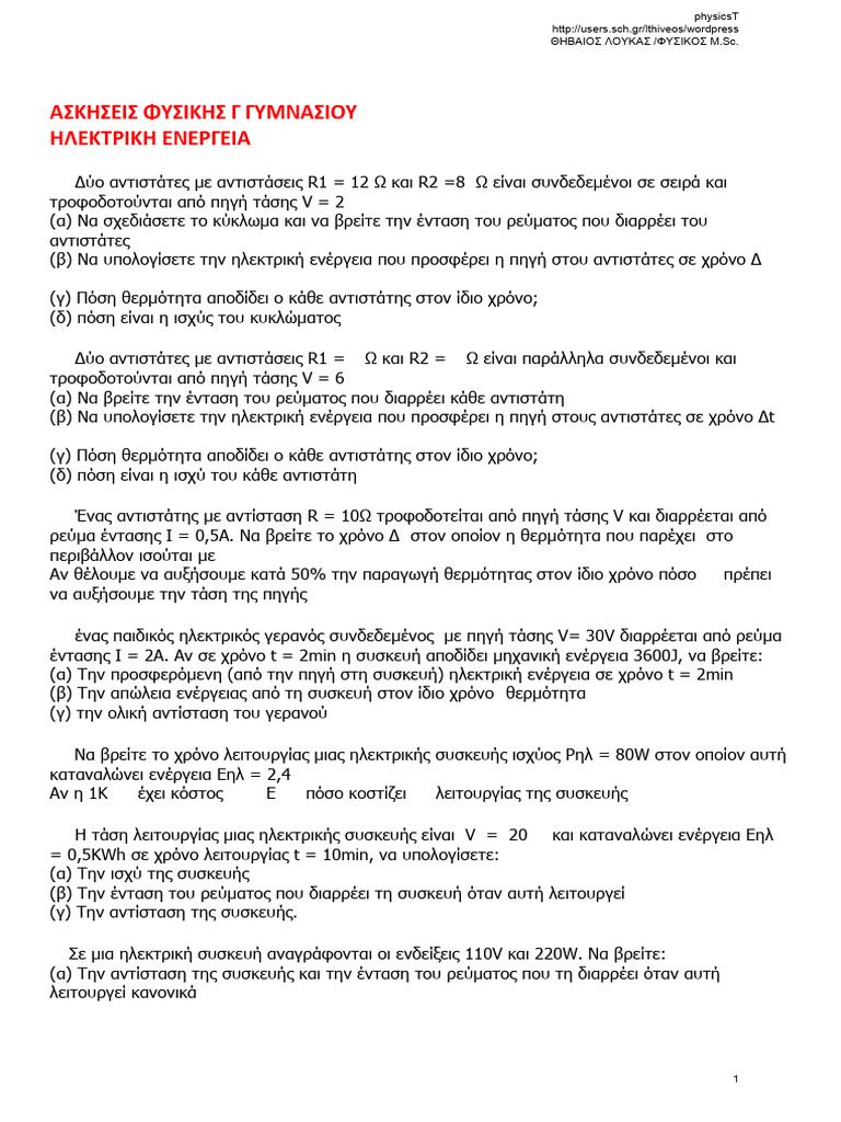 ΑΣΚΗΣΕΙΣ ΗΛΕΚΤΡΙΚΗΣ ΕΝΕΡΓΕΙΑΣ Ι | PDF