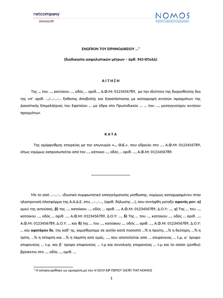 Αίτηση 943 ΚΠολΔ | PDF