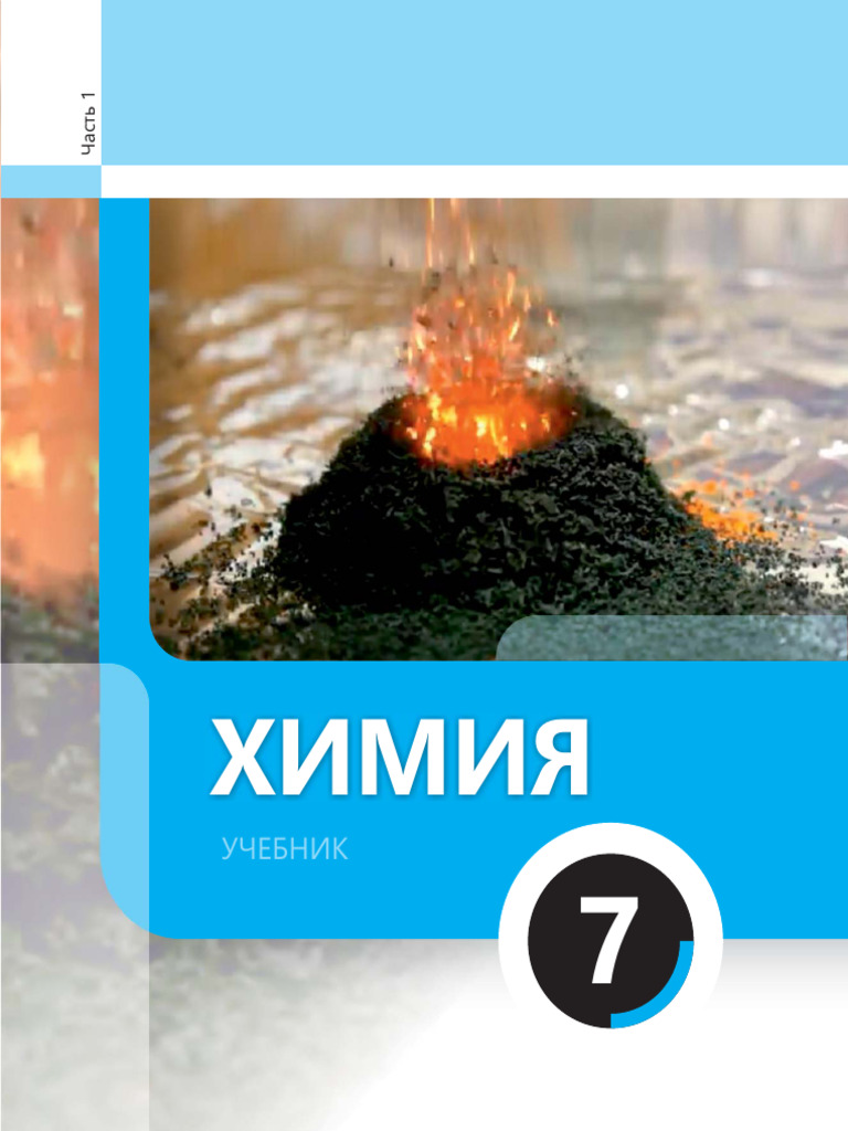 Quot Himiya Quot Kimya Fanni Uzra 7 Ci Sinif Ucun Darslik 1 Ci Hissa | PDF