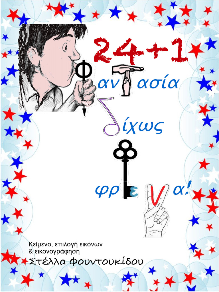 24 1 ΦΑΝΤΑΣΙΑ ΔΙΧΩΣ ΦΡΕΝΑ | PDF