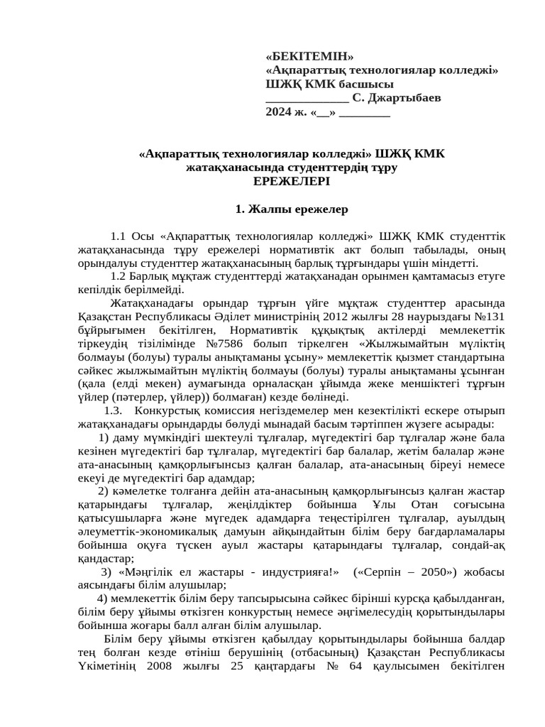 Правила общежития (kaz) | PDF