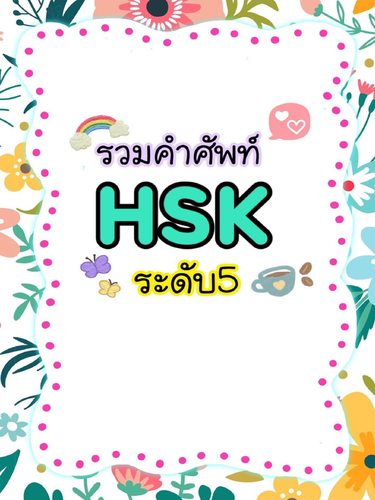 HSK 5 词汇 | PDF