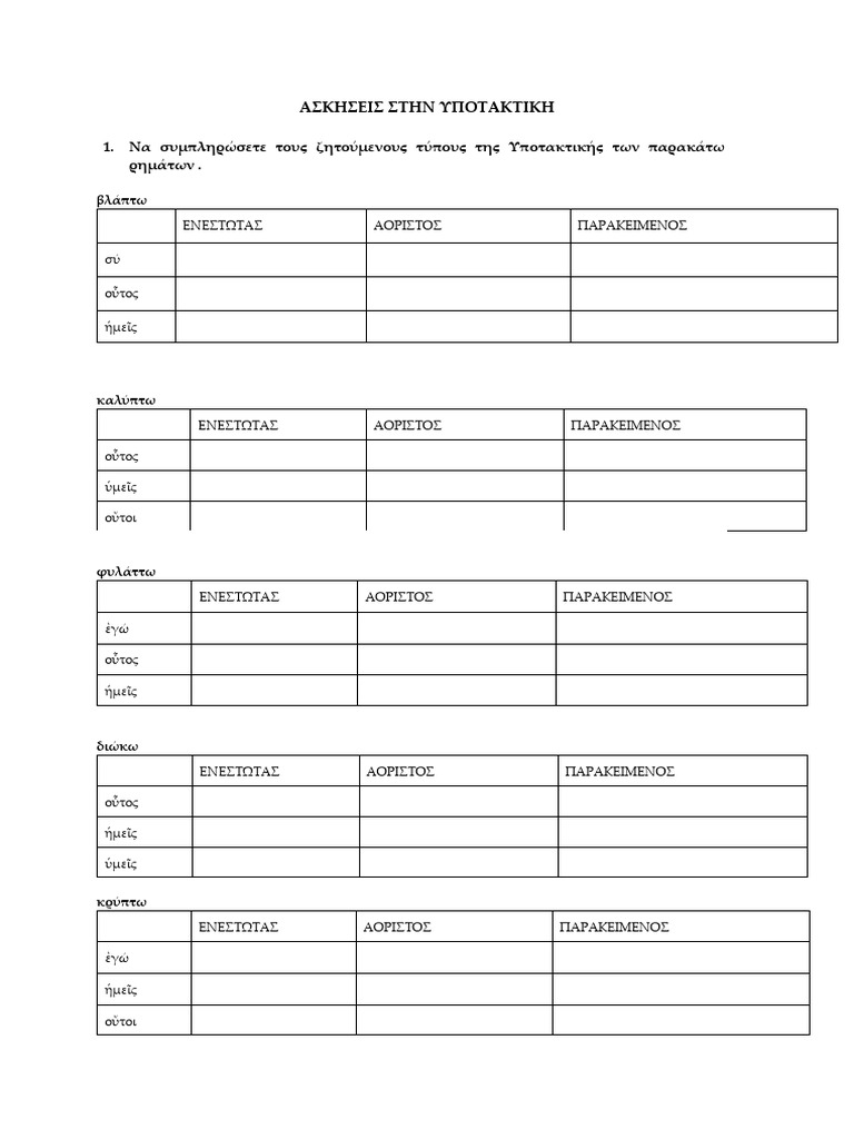 ΑΣΚΗΣΕΙΣ ΣΤΗΝ ΥΠΟΤΑΚΤΙΚΗ | PDF