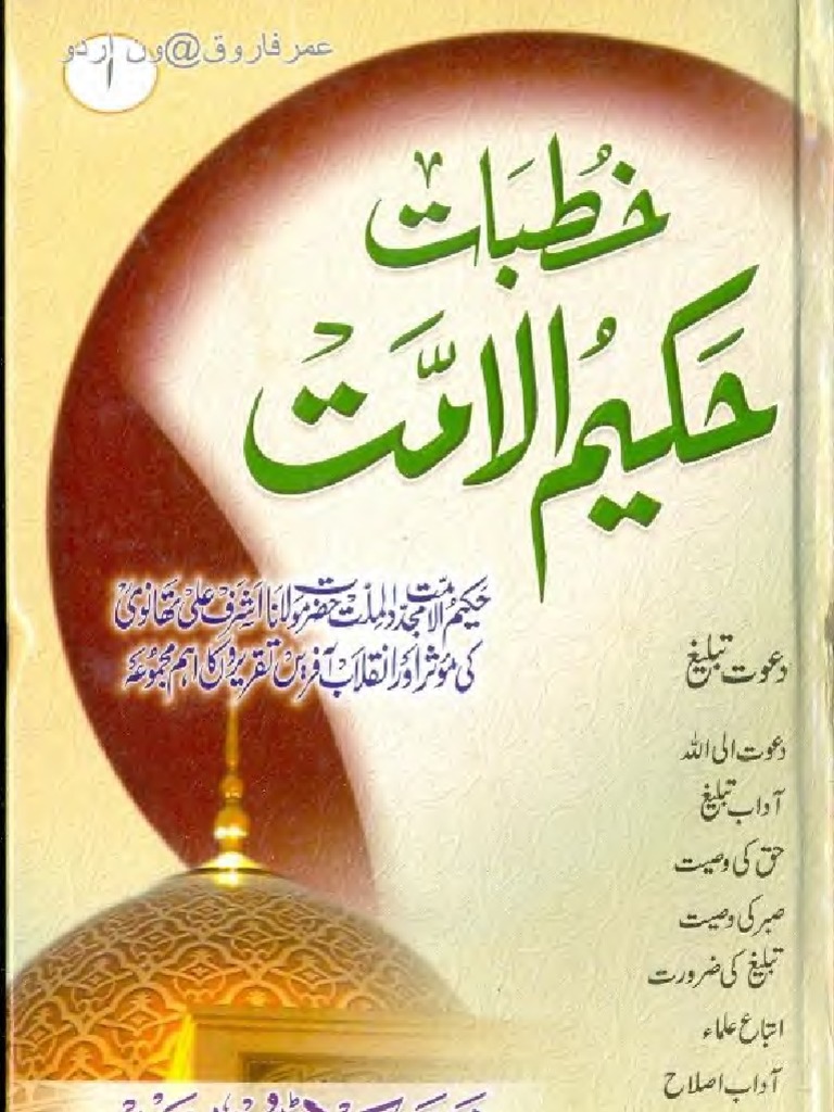 Khutbat e Hakeem Ul Ummat 01 | PDF