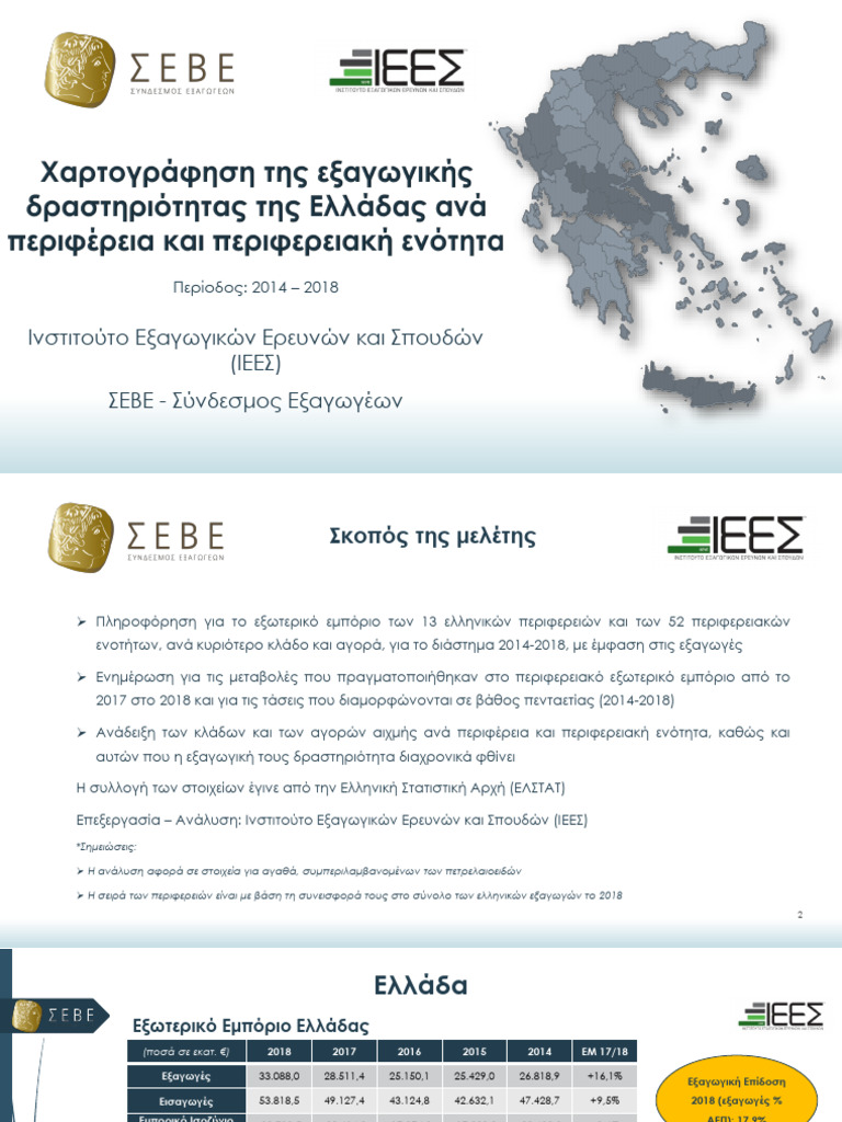 ΣΕΒΕ ΕΞΑΓΩΓΕΣ | PDF