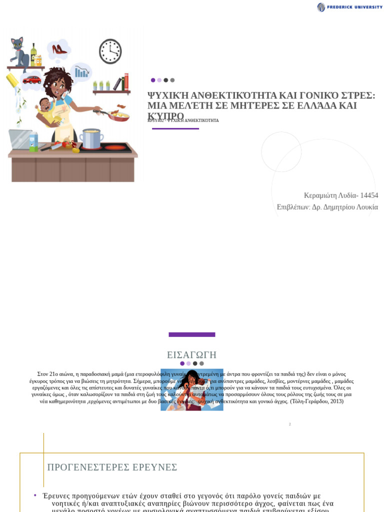 Ψυχική Ανθεκτικότητα και γονικό στρες | PDF