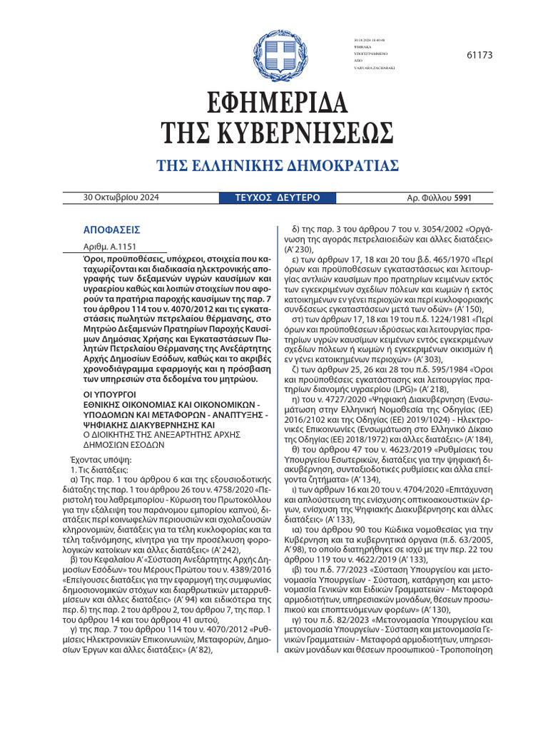 ΚΥΑ ΑΠΟΓΡΑΦΗ ΔΕΞΑΜΕΝΩΝ ΥΓΡΩΝ ΚΑΥΣΙΜΩΝ | PDF