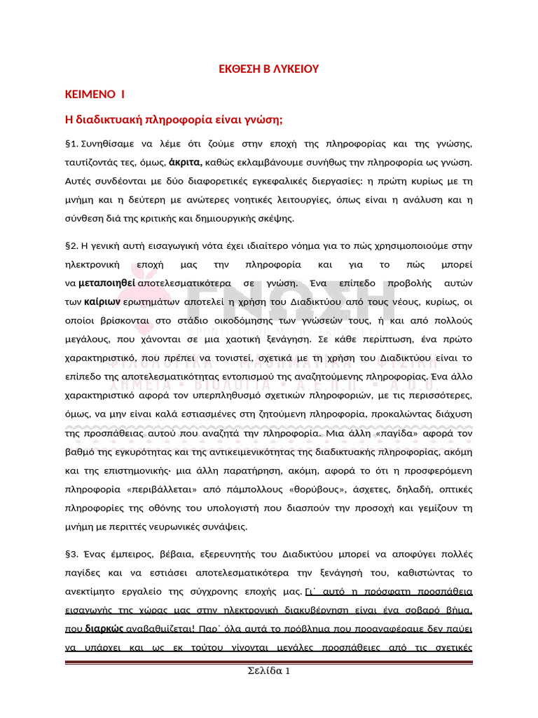 ΕΚΘΕΣΗ Β ΛΥΚΕΙΟΥ | PDF