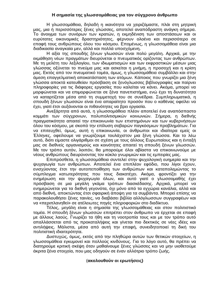 Η σημασία της γλωσσομάθειας για τον σύγχρονο άνθρωπο | PDF