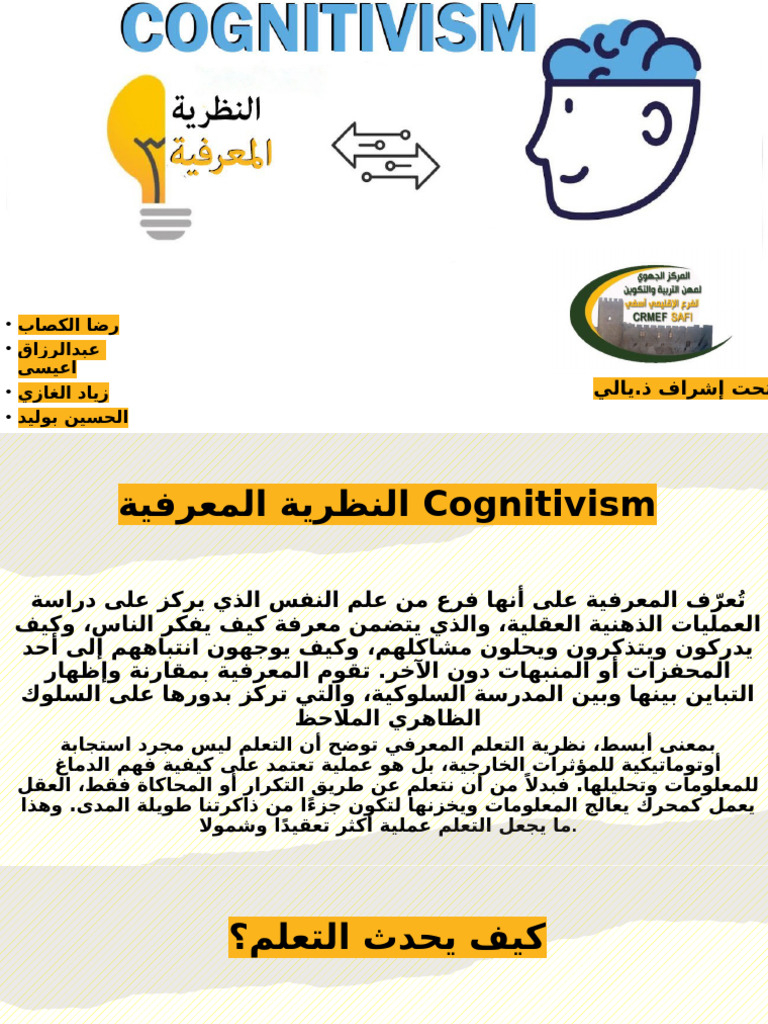 المعرفية (Cognitivism) | PDF