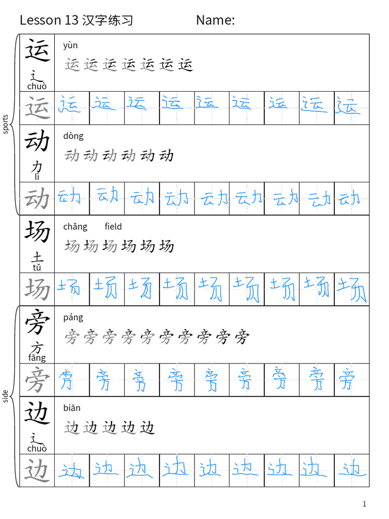 Lesson+13+%E6%B1%89%E5%AD%97%E7%BB%83%E4%B9%A0 | PDF