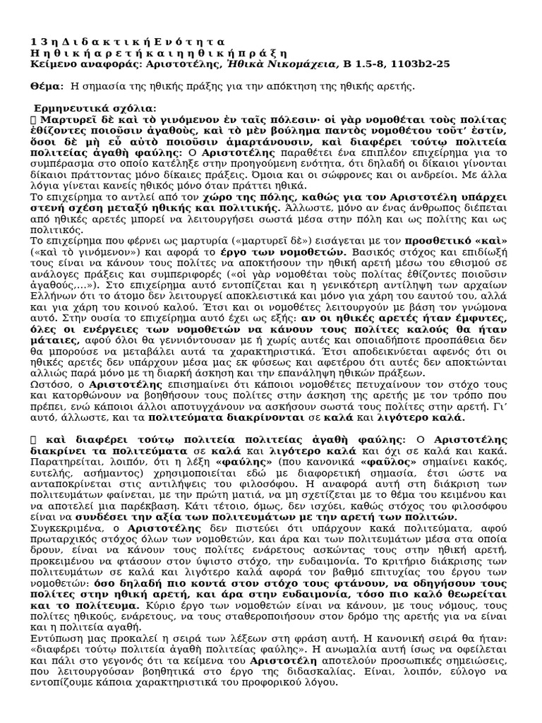 1 3 η Δ ι δ α κ τ ι κ ή Ε ν ό τ η τ α 2φορες | PDF