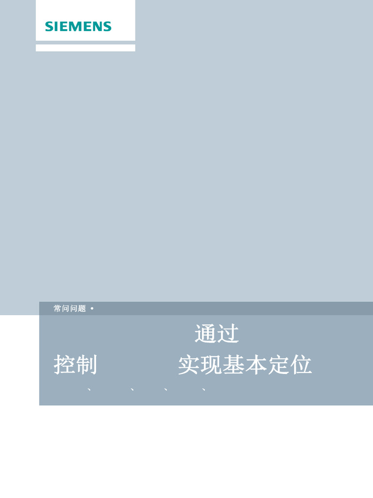 S7-1500通过FB284控制V90 PN实现基本定位 | PDF