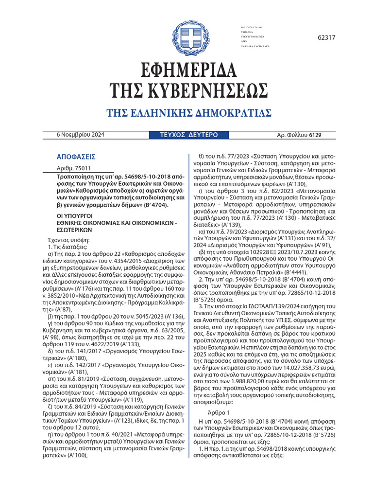 ΑΠΟΦΑΣΗ ΚΑΘΟΡΙΣΜΟΥ ΑΠΟΔΟΧΩΝ | PDF