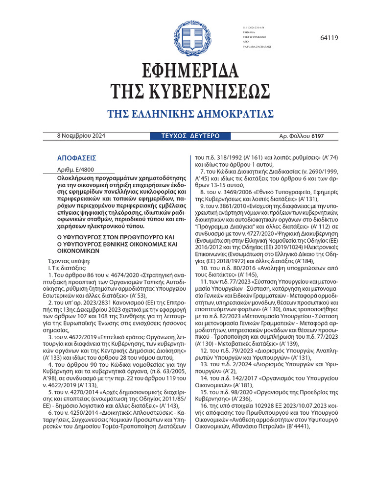 20241108 ΣΤΗΡΙΞΗ ΕΠΙΧΕΙΡΗΣΕΩΝ | PDF