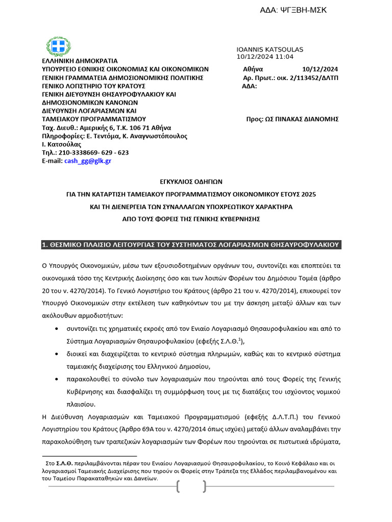 ΕΓΚΥΚΛΙΟΣ ΟΔΗΓΙΩΝ ΟΙΚΟΝΟΜΙΚΟΥ ΕΤΟΥΣ 2025 | PDF