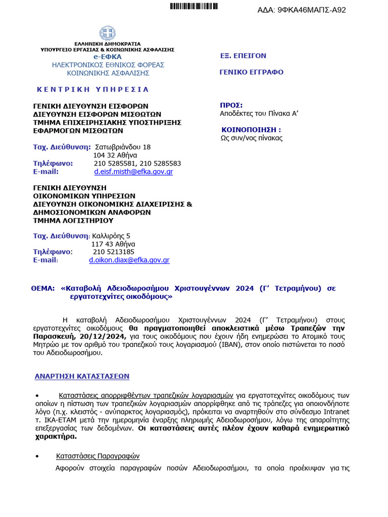 20241216 ΑΔΕΙΟΔΩΡΟΣΗΜΟ ΟΙΚΟΔΟΜΩΝ | PDF