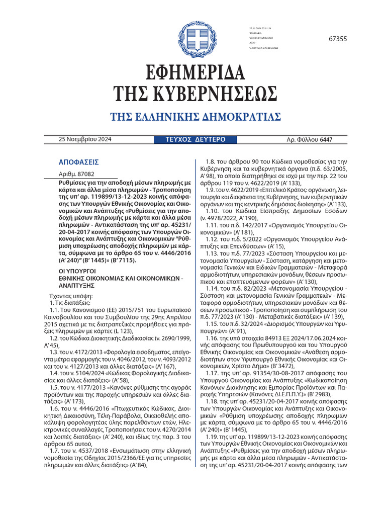 ΚΥΑ ΑΠΟΔΟΧΗ ΜΕΣΩΝ ΠΛΗΡΩΜΗΣ ΜΕ ΚΑΡΤΑ | PDF