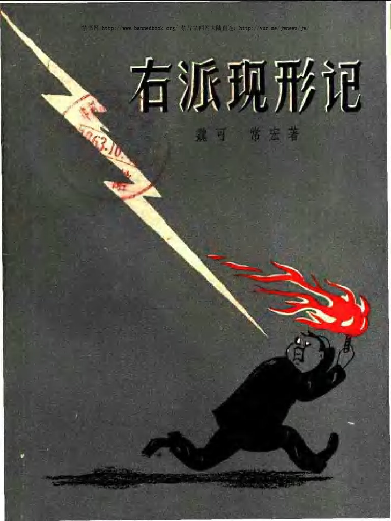 右派现形记 | PDF
