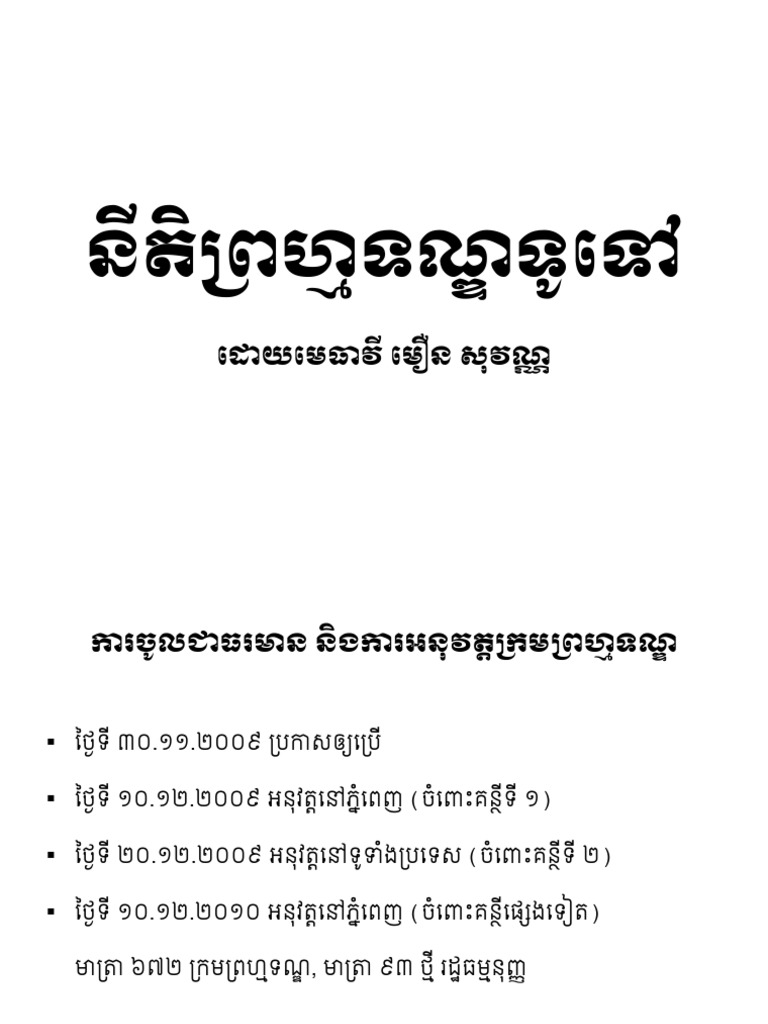 នីតិព្រហ្មទណ្ឌទូទៅ Moeurn Sovann | PDF