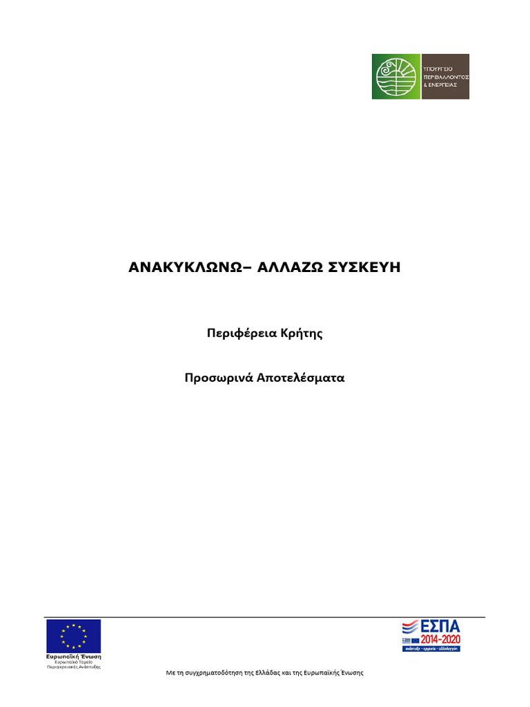 Κρήτη ΠΡΟΣΩΡΙΝΑ | PDF
