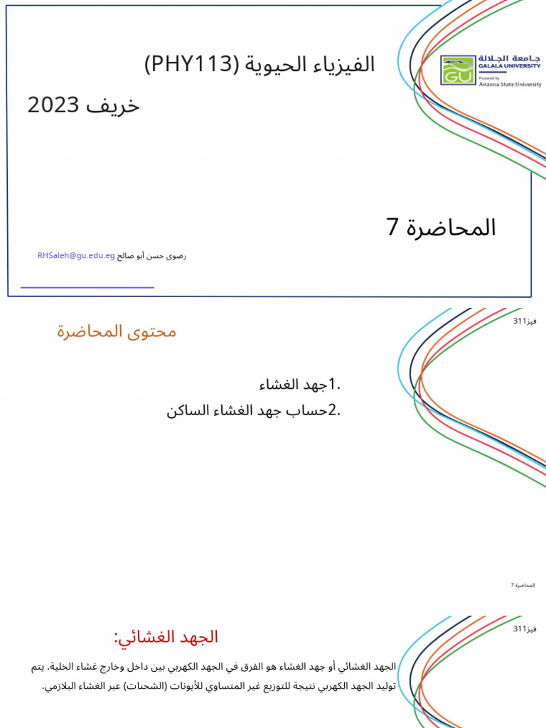 7-PHY113 - Lec7 in Arabic | PDF