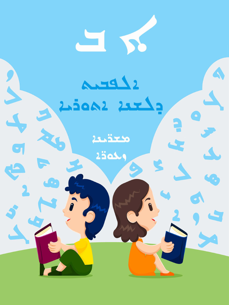 Assyrian Alphabet Workbook | PDF