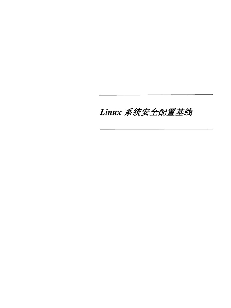 linux系统安全配置基线 -完结版 | PDF