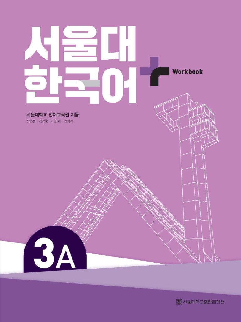 서울대 한국어 Workbook 3A | PDF