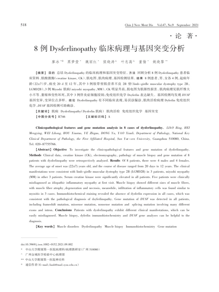 8例Dysferlinopathy临床病理与基因突变分析 | PDF