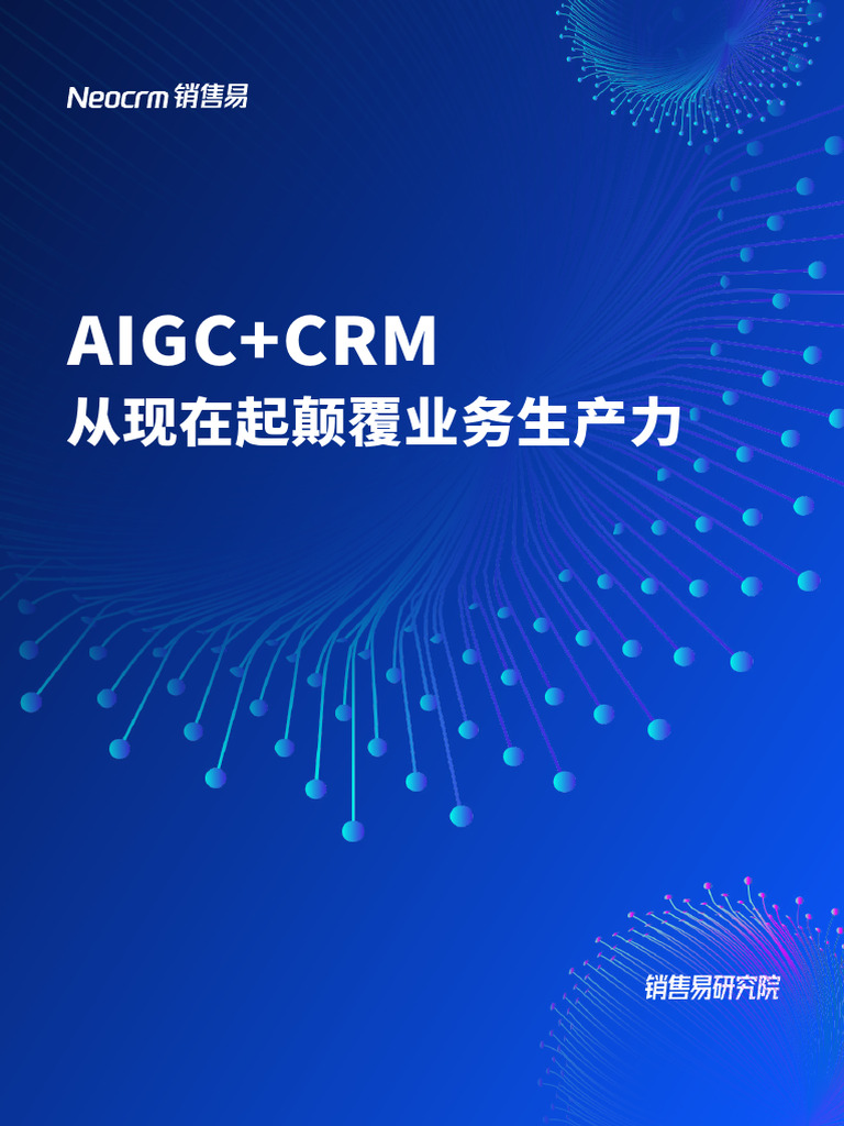 Aigc Crm 销售易 | PDF