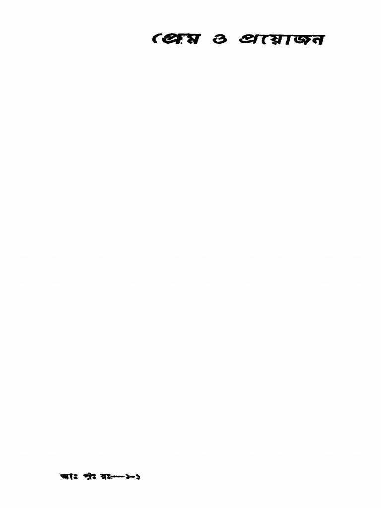 Prem O Prayojan by Ashapurna Devi | PDF