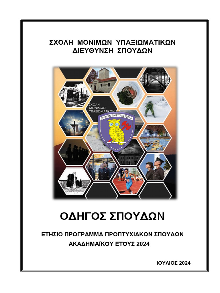 OΔΗΓΟΣ ΣΠΟΥΔΩΝ ΣΜΥ 2024 25 | PDF