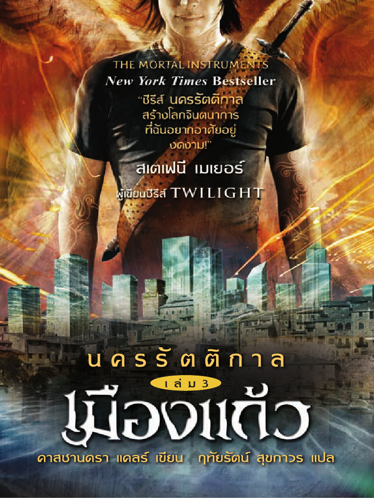 The Mortal Instruments 03 เมืองแก้ว | PDF