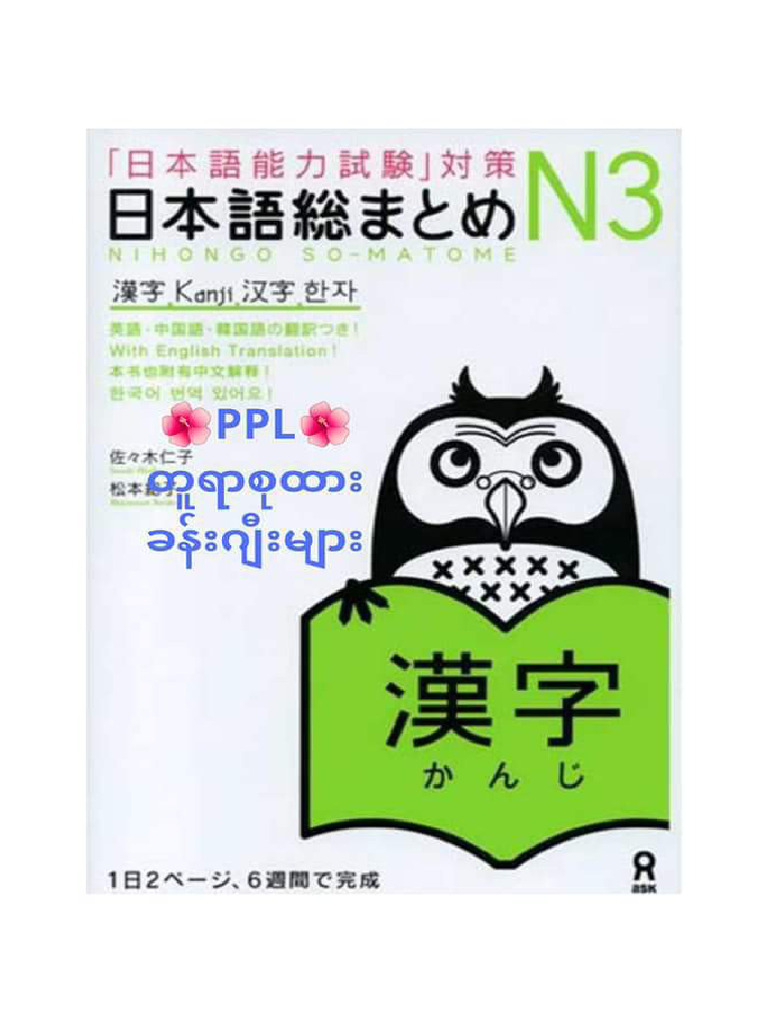 N3 Soumatome Kanji by Phyu Phyu Lwin | PDF