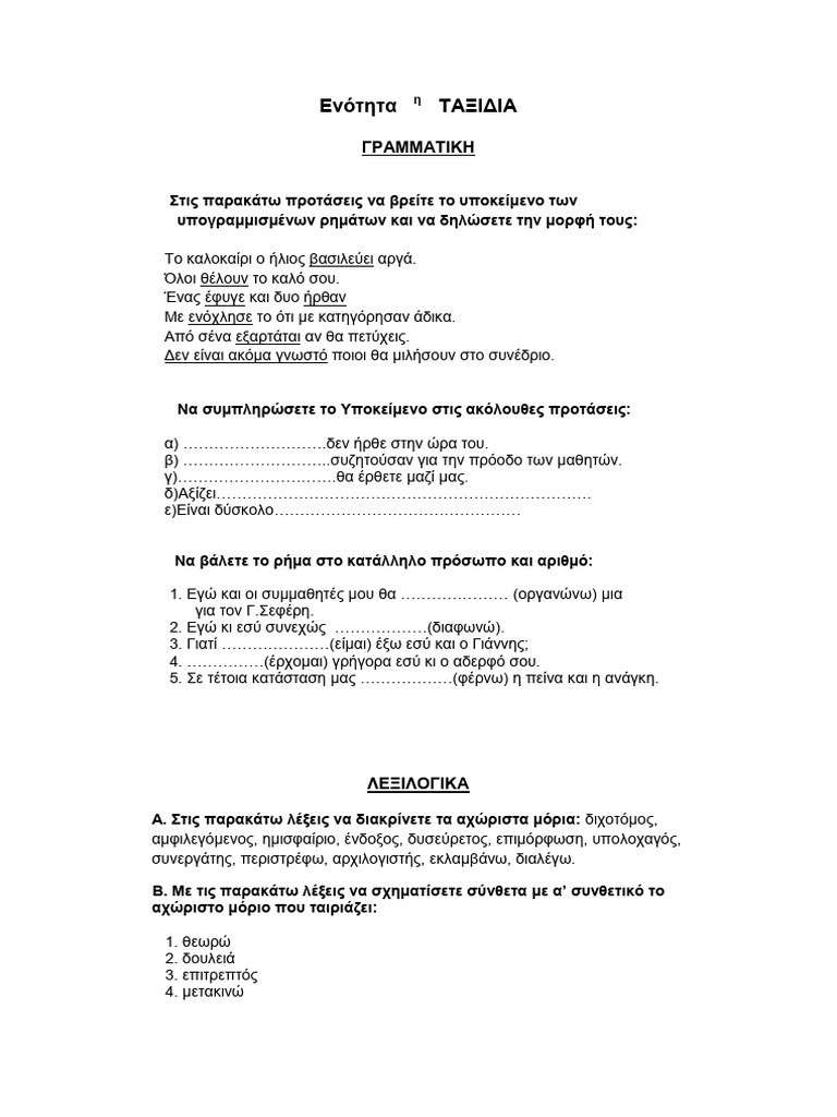 ΕΝΟΤΗΤΑ 1 ΤΑΞΙΔΙΑ | PDF