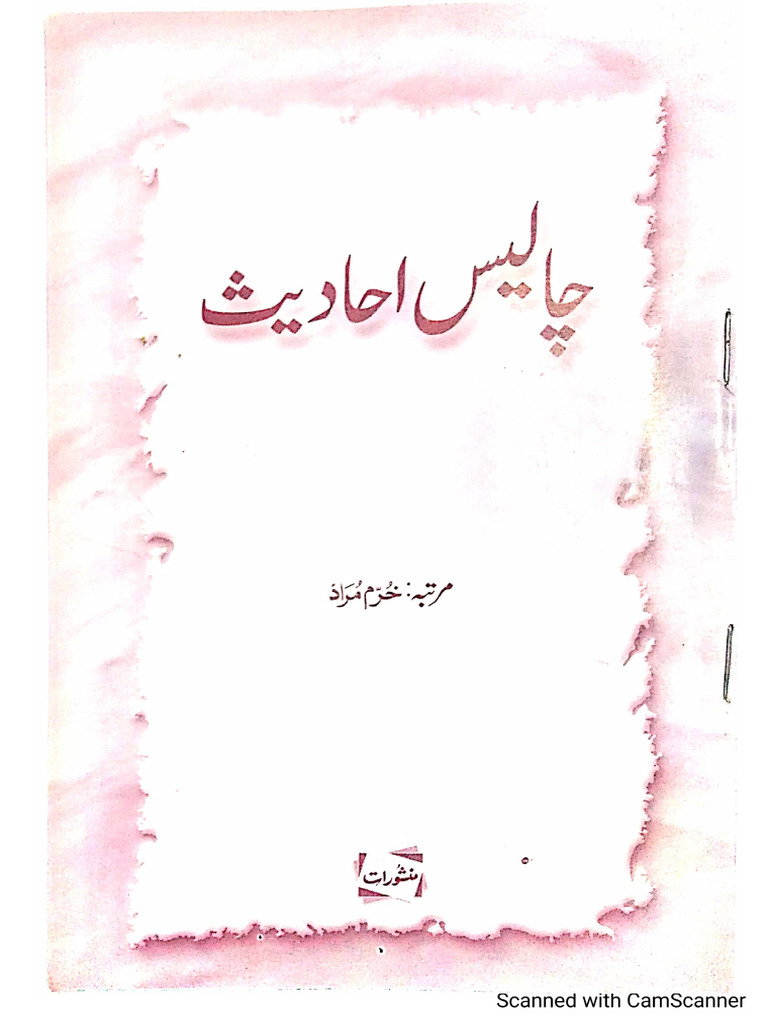 40 Ahadith Khuram Murad | PDF