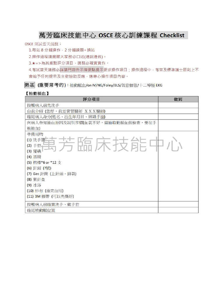 萬芳OSCE Checklist | PDF
