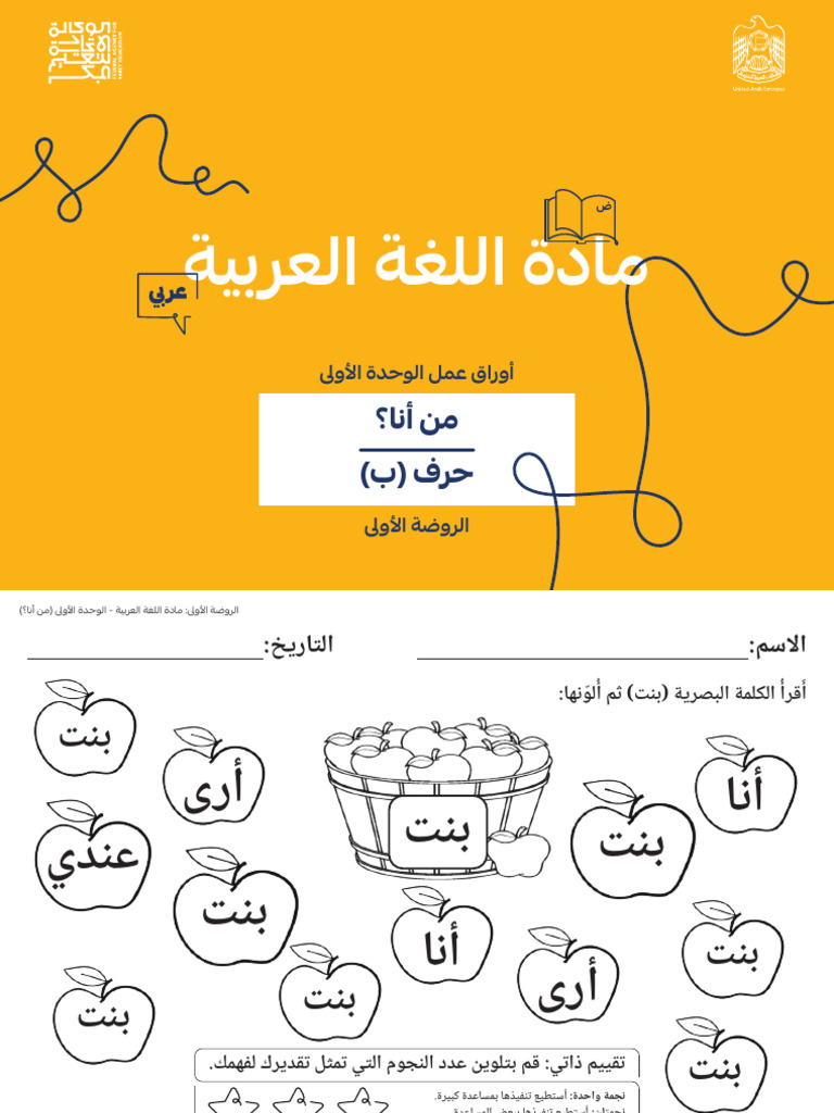 Arabic - KG1 - Unit 1 - Activity Sheets - 2023 - حرف (ب) | PDF