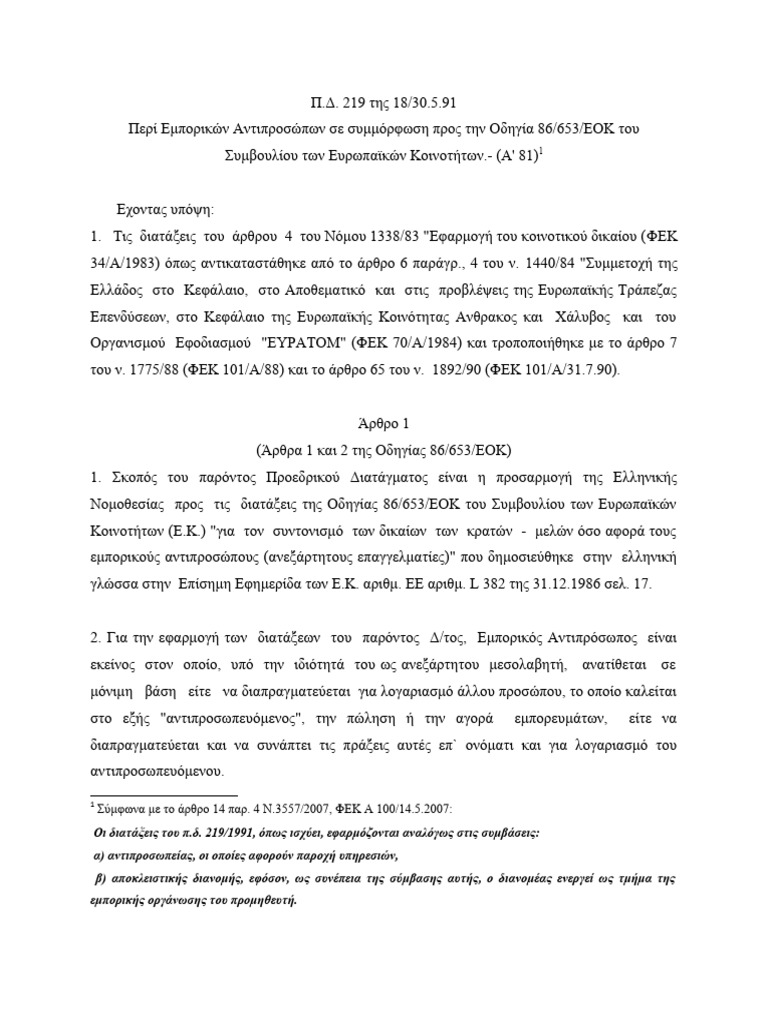 700719951 ΠΔ 219 1991 3 | PDF
