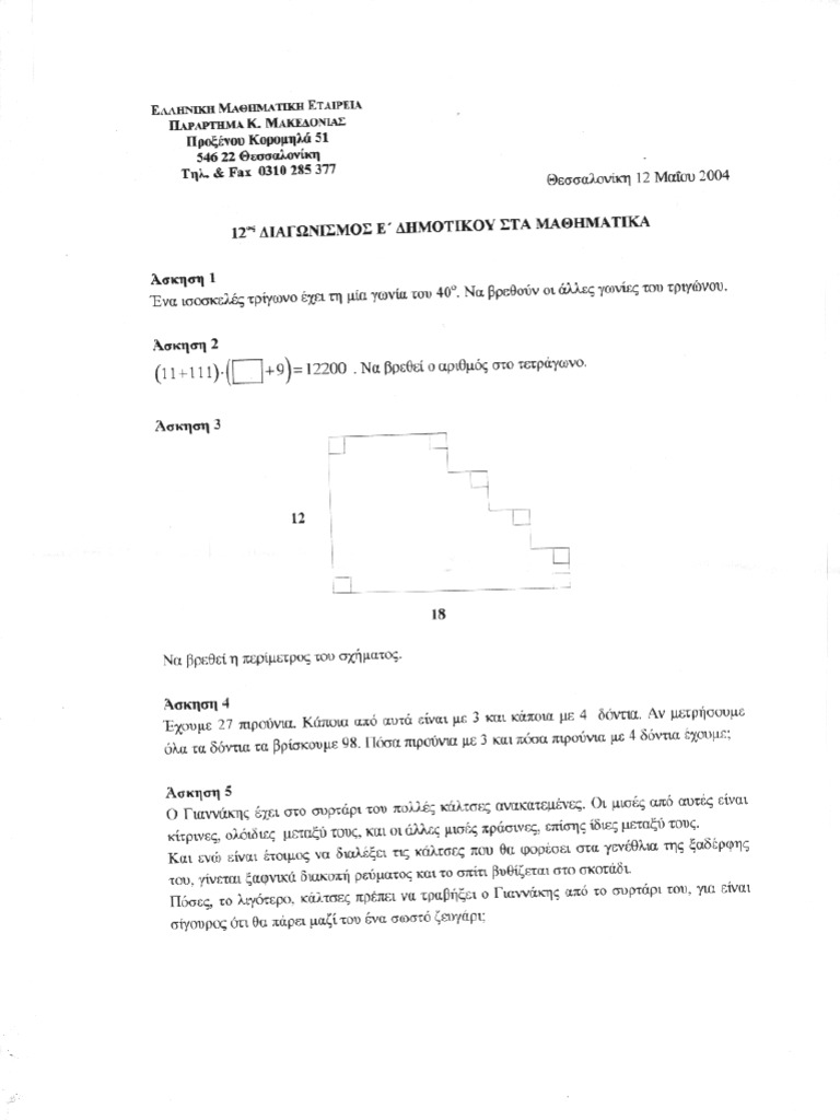 ΜΙΚΡΟΣ ΕΥΚΛΕΙΔΗΣ ΘΕΜΑΤΑ Ε ΤΑΞΗΣ 2004 - 2011 | PDF