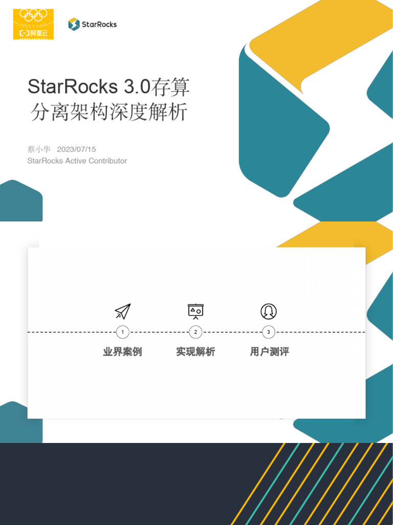 StarRocks 3.0存算分离架构深度解析 | PDF