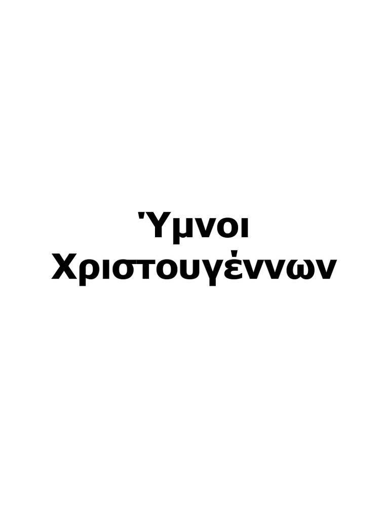 ΥΜΝΟΙ ΧΡΙΣΤΟΥΓΕΝΝΩΝ - (1) - | PDF