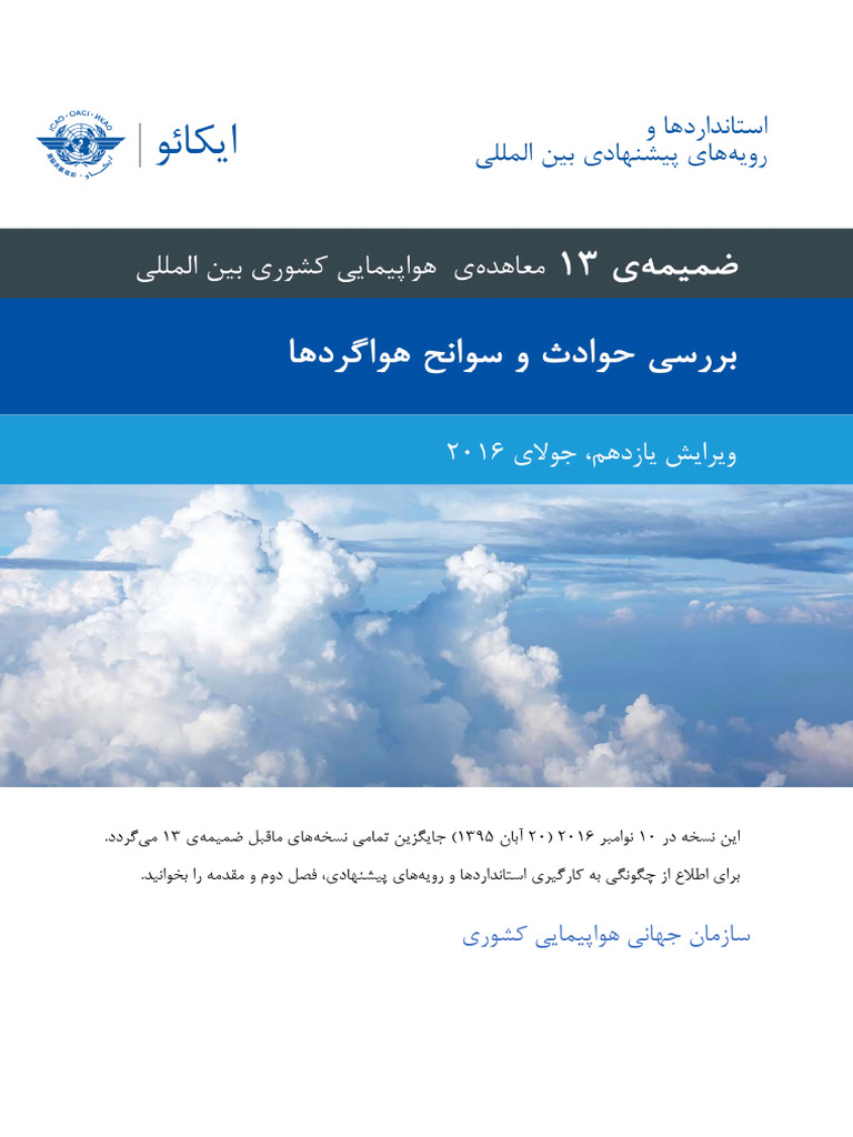Farsi Annex 13 | PDF