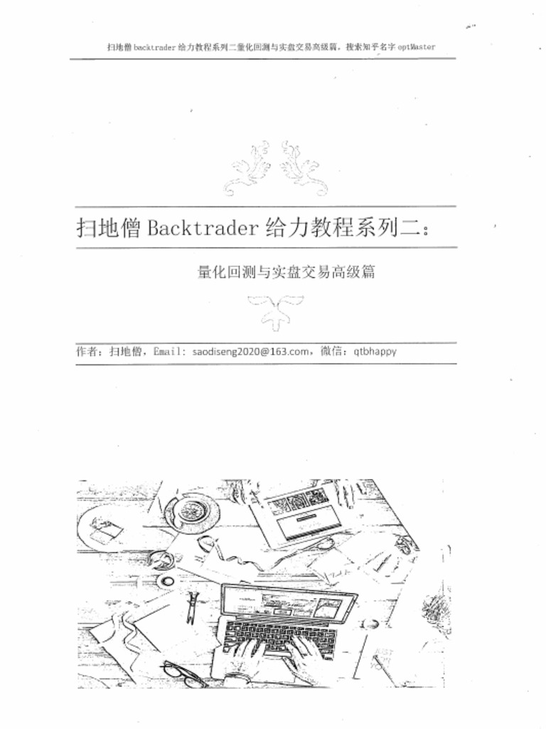 扫地僧Backtrader给力教程系列二 | PDF