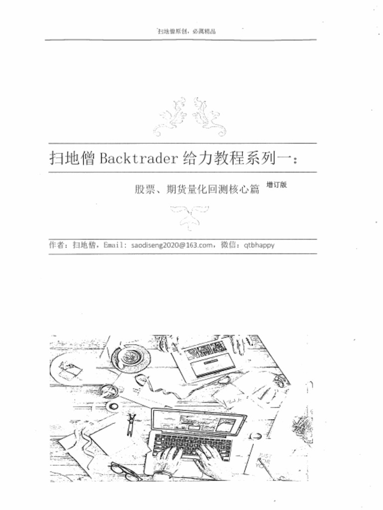 扫地僧Backtrader给力教程系列一 | PDF