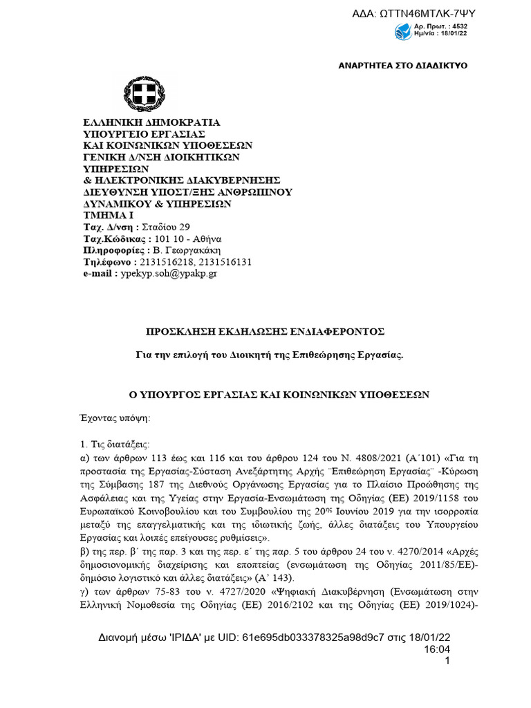 ΠΡΟΣΚΛΗΣΗ ΔΙΟΙΚΗΤΗΣ ΕΠIΘΕΩΡΗΣΗ ΕΡΓΑΣΙΑΣ | PDF