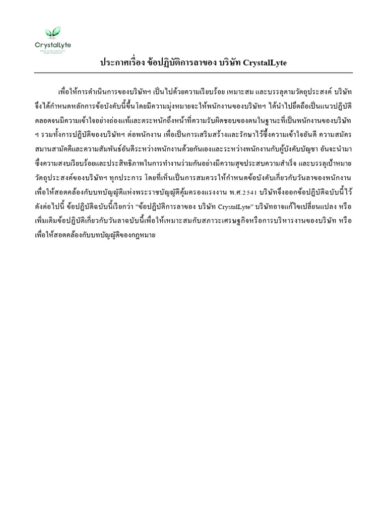 ข้อปฏิบัติวันลา CrystalLyte - Approved 27092024 | PDF