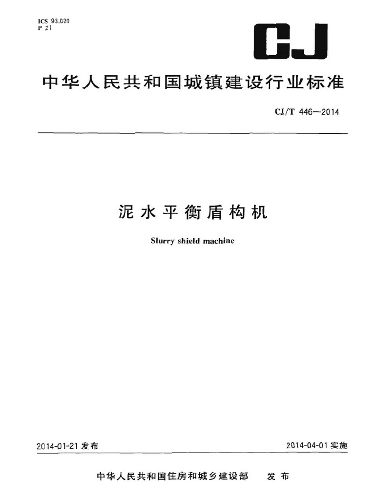 CJT 446-2014 泥水平衡盾构机 | PDF